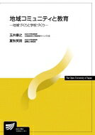 出荷目安の詳細はこちら内容詳細目次&nbsp;:&nbsp;教育・学習環境としての地域コミュニティ/ 生涯学習と地域コミュニティの形成/ 近代学校の成立と地域コミュニティ/ コミュニティスクール（地域社会学校）と学校・地域づくり/ 教育内容...