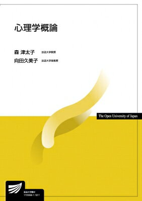 出荷目安の詳細はこちら内容詳細目次&nbsp;:&nbsp;心理学とは/ 心理学の研究法/ 知覚心理学/ 学習心理学/ 生理心理学/ 比較心理学/ 教育心理学/ 発達心理学/ 臨床心理学/ パーソナリティ心理学/ 社会心理学/ 文化心理学/...