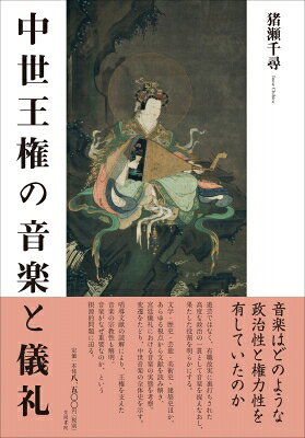 出荷目安の詳細はこちら内容詳細音楽はどのような政治性と権力性を有していたのか。遊芸ではなく、有職故実に裏打ちされた高度な政治の一環として音楽を捉えなおし、果たした役割を明らかにする。文学・歴史・芸能・美術史・建築史ほか、あらゆる視点から文献...