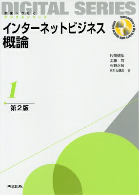出荷目安の詳細はこちら内容詳細目次&nbsp;:&nbsp;インターネットビジネスとは/ ビジネスモデル/ 電子商取引/ 電子決済/ デジタルコンテンツ/ インターネットマーケティング/ 検索エンジン/ データマイニング/ インターネットビ...