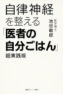 出荷目安の詳細はこちら内容詳細目次&nbsp;:&nbsp;第1章　自律神経をコントロールするものは（自律神経は、全身の運転手/ 自律神経の乱れは、全身の不調を呼ぶ　ほか）/ 第2章　食事で自律神経を整える（血糖値の変動が自律神経を乱す/ ...