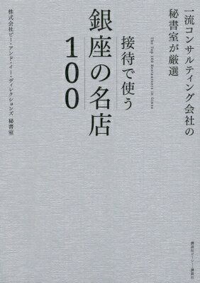 出荷目安の詳細はこちら内容詳細全企業の秘書室必携！“社長／役員／部長／課長”クラス別顧客が必ず満足する「銀座の名店」収録。目次&nbsp;:&nbsp;社長クラス編/ 役員クラス編/ 外国人ゲストに喜ばれる名店/ 部長クラス編/ 女性ゲスト...