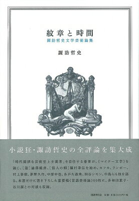 出荷目安の詳細はこちら内容詳細「時代錯誤な芸術至上主義者」を自任する著者が、“マイナー文学”を論じ、“聖”澁澤龍彦、“怪人の師”種村季弘を始め、カフカ、ランボー、村上春樹、夢野久作、中原中也、あがた森魚、四谷シモン、中島らも他を語る。本書だ...