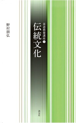 出荷目安の詳細はこちら内容詳細茶道が日本の伝統文化であることに異論はないでしょう。しかし、利休の時代の茶道は伝統文化だったのか。そうでなければいつ、伝統文化になったのか？何気なく口にしている「伝統文化」について、歴史を紐解きながら本質を考え...