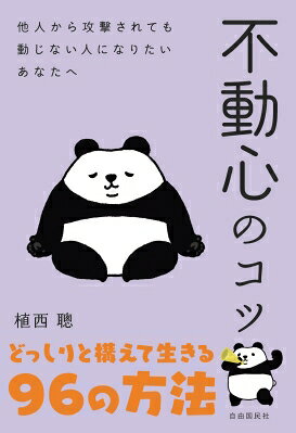 出荷目安の詳細はこちら内容詳細目次&nbsp;:&nbsp;第1章　動じない発想をする/ 第2章　「堂々とした態度」で動じない/ 第3章　あくまでも自分自身を信じていく/ 第4章　感情的になるのを防ぐ/ 第5章　客観的な意識の持ち方を学ぶ/...