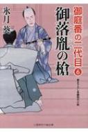出荷目安の詳細はこちら内容詳細御庭番十七家の吉川家三代目の栄次郎が、将軍吉宗の御落胤を名乗る一行五人を探索中、中山道の宿近くで脚を斬られた。医術の心得のある宮地加門は同僚の栄次郎を迎えに浦和宿に向かった。丹波次郎、徳川次郎定通と名乗る、六尺...