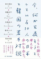 出荷目安の詳細はこちら内容詳細アート、演劇、映像、建築、文学…各分野で「今、何かを表そうとしている人」たちが出会い、語り、問いかけ、考えを分かち合ったひと時の記録。対談前後に交わした手紙もあわせて収録。目次&nbsp;:&nbsp;西川美和...