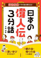 出荷目安の詳細はこちら内容詳細子どもの成長を引き出す「話材」が満載！授業での活用ポイントや発問案もフォロー！目次&nbsp;:&nbsp;第1章　自己を見つめ成長していくために—人生を切り開く力を育てよう（織田信長/ 徳川家康　ほか）/ 第...