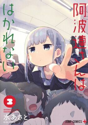 出荷目安の詳細はこちら内容詳細「小さくて」、「物静か」な阿波連れいなさん。いつものように、ライドウくんと阿波連さんが屋上でお弁当を食べ終え教室に戻ると、そこには卓球のラケットが…。そこから二人の熱い戦いが始まる！？ 小学生から「阿覇王」と崇...