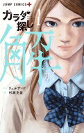 出荷目安の詳細はこちら内容詳細謎の少女に死を告げられた留美子。平穏な日常はその日を境に崩れ出す。学校に伝わる「赤い人」の怪談は現実となり、留美子達に襲い掛かる！ 残された時間は7日間、新たな「カラダ探し」が始まる!!