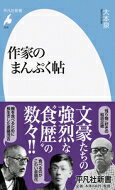 出荷目安の詳細はこちら内容詳細食にこそ人生が表れる！　樋口一葉、泉鏡花、内田百?、獅子文六、江戸川乱歩、武田百合子、藤沢周平……。総勢22名の作家が愛した食から、その素顔と作品に迫る。