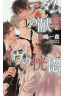 出荷目安の詳細はこちら内容詳細神にも等しいずば抜けた身体能力と頭脳・容姿を持つが、子供をなし辛い希少種「アダム」と、アダムを産むことができる生きた宝石が如き美貌の「イヴ」、その他圧倒的多数を占める「セト」によって構成された世界—。自分をセト...