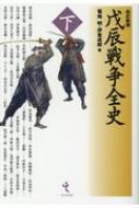 出荷目安の詳細はこちら内容詳細全国各地を巻き込んだ大戦争の全貌！旧幕府vs新政府、最終決戦へ！白虎隊の悲劇を乗り越え、戦い抜いた松平容保。土方歳三・榎本武揚は、箱館にて起死回生を図る。目次&nbsp;:&nbsp;第1章　会津の戦い（新政府...