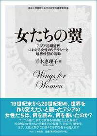 出荷目安の詳細はこちら内容詳細19世紀末から20世紀初め、世界を作り変えたいと願ったアジアの女性たちは、何を読み、何を書いたのか？アジア各地で、新たな世界を切り開こうとした多様な社会層の女性たちの活動を社会福祉学、社会学、歴史学、文学、文化...