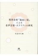 出荷目安の詳細はこちら内容詳細目次&nbsp;:&nbsp;序章　限界芸術「面白い話」と音声言語・オラリティ/ 第1章　「わたしのちょっと面白い話」の面白さ（パブリックな笑い、プライベートな笑い—ジョークと体験談に見る笑いの種類と文化の関係...