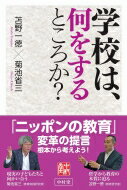 出荷目安の詳細はこちら内容詳細「ニッポンの教育」変革の提言。根本から考えよう！目次&nbsp;:&nbsp;第1章　学校は、何をするところか？（パラダイムの転換をめざして/ 子どもが中心の学びを創る/ 「道徳」の教科化を考える/ 多様性が生...