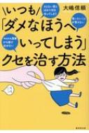 出荷目安の詳細はこちら内容詳細言いたいことが言えない、頼まれると断れない、ダメ男とばかり付き合ってしまう、好きな人に告白できない、会社を辞める決断がつかない、マイナス思考から抜け出せない…などなど、「本当はこっちにいきたかったのに、なぜいつ...