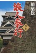 出荷目安の詳細はこちら内容詳細裏小路で居酒屋を営む八雲兼四郎の武勇を見抜き、悪を闇に葬る浪人奉行の影役目を与えた升屋九右衛門が新たな“仕事”を頼んできた。東海道の大井村近辺で殺しが頻発し、大坂へと発った大番頭の安否が気がかりでならぬという。...