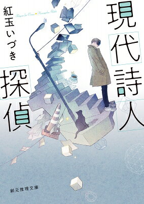 出荷目安の詳細はこちら内容詳細とある地方都市でSNSコミュニティ、『現代詩人卵の会』のオフ会が開かれた。九人の参加者は別れ際に、今後も創作を続け、十年後に再会する約束を交わした。しかし当日集まったのは五人で、残りが自殺などの不審死を遂げてい...