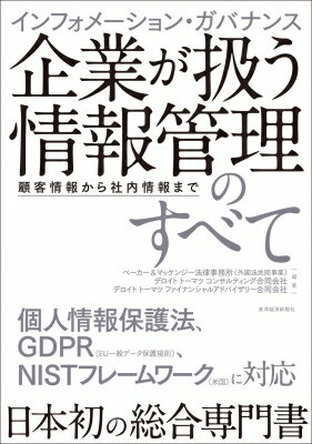 出荷目安の詳細はこちら内容詳細個人情報保護法、GDPR（EU一般データ保護規則）、NISTフレームワーク（米国）への対応は万全ですか？企業内情報の管理にあたっては、個別的な対応では限界と不十分さがある。トップの管理のもと、全社一貫したシステ...
