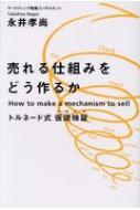 出荷目安の詳細はこちら内容詳細現場の「コレやりたい！」が「売上」につながる超高速トライ＆エラーのすすめ。成長企業のケーススタディも多数収録。目次&nbsp;:&nbsp;第1章　衰退する組織、成長する組織（「上が企画を却下するから、新しいこ...
