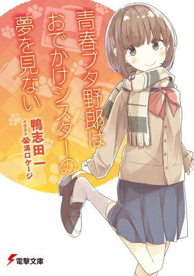 出荷目安の詳細はこちら内容詳細空と海に囲まれた街で始まる僕らの青春物語。それぞれが未来へ向け一歩踏み出す、シリーズ待望の第8弾！初恋の人・翔子の未来を願った12月が過ぎ、いつの間にか咲太も高校二年生の3学期を迎えていた。三年生の麻衣と峰ヶ原...