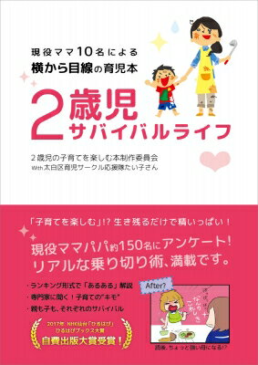 出荷目安の詳細はこちら内容詳細現役ママパパ約150名にアンケート！リアルな乗り切り術、満載です。ランキング形式で「あるある」解説。専門家に聞く！子育ての“キモ”。親も子も、それぞれのサバイバル。2017年NHK仙台「ひるはぴ」ひるはぴブック...