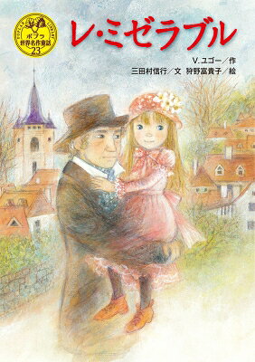 出荷目安の詳細はこちら内容詳細たったひとつのパンをぬすんだ罪で、十九年間も監獄に入れられたジャン・バルジャン。すっかり身も心もすさんでしまいますが、やさしいミリエル司教に出会い、生まれかわる決心をします…！世界中で愛され読みつがれてきた名作...