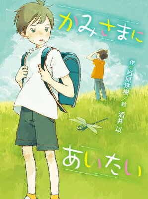 出荷目安の詳細はこちら内容詳細大好きなおばあちゃんにうそをついたまま、永遠の別れをむかえてしまった雄一。ひょんなことから、同級生の竜也といっしょに、「神さま」との交信を試みることになるが…。心の傷を抱えた少年たちのひみつの友情と成長の物語。
