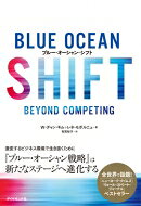 出荷目安の詳細はこちら内容詳細あらゆる組織がレッド・オーシャンからブルー・オーシャンへ移行“シフト”できる。自信を呼び起こし新たな成長機会を掴み取る方法。目次&nbsp;:&nbsp;第1部　ブルー・オーシャン・シフト（至高の先へ/ 市場創...