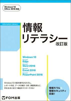 出荷目安の詳細はこちら内容詳細Windows10の基本操作はもちろん、レポート作成、データの集計・分析、課題発表など、学生生活に役立つ機能をマスターできる！情報モラル＆情報セキュリティ収録！目次&nbsp;:&nbsp;情報モラル＆情報セキ...