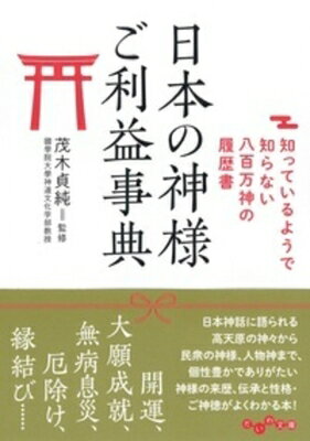 出荷目安の詳細はこちら内容詳細学問の神様、縁結びの神様、健康長寿の神様、厄除けの神様、願いを叶えてくれる神様、立身出世・商売繁盛の神様—。さまざまなご利益で知られる個性豊かな日本の神々。あなたはどんな神様をどれくらい知っていますか？『古事記...
