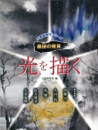 出荷目安の詳細はこちら内容詳細目次&nbsp;:&nbsp;五画人にみる光の描き方（伊藤昌/ 久山一枝/ 馬艶/ 松井陽水/ 矢形嵐酔）/ 光の水墨表現（呉一騏/ 藤原六間堂）
