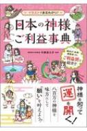 出荷目安の詳細はこちら内容詳細縁結び・金運・健康運etc．ご利益別で紹介！！目次&nbsp;:&nbsp;序章　神様のきほん/ 第1章　知っておきたい神様/ 第2章　恋愛・縁結びの神様/ 第3章　商売繁盛・財福の神様/ 第4章　学問・スポー...