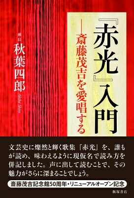 出荷目安の詳細はこちら内容詳細文芸史に燦然と輝く歌集『赤光』を、誰もが読め、味わえるように現仮名で読み方を併記しました。声に出して読むことで、その魅力がさらに深まることでしょう。目次&nbsp;:&nbsp;悲報来（十首）/ 屋上の石（八首...