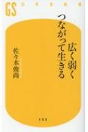 出荷目安の詳細はこちら内容詳細新聞記者時代、著者の人間関係は深く、狭く、強かった。しかしフリーになり、リーマン・ショックと東日本大震災を経験して人とのつながり方を「浅く、広く、弱く」に変えた。その結果、組織特有の面倒臭さから解放され、世代を...
