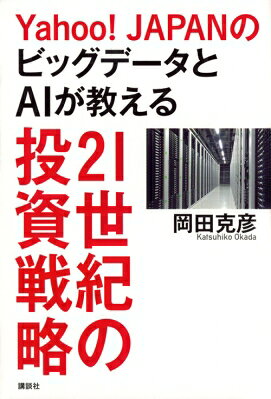 出荷目安の詳細はこちら内容詳細行動経済学会会長のアルゴリズムでヤフーのビッグデータをAIが学習…1億円を20年で作る最新の方法も！！目次&nbsp;:&nbsp;第1章　AIを使ってお金に働いてもらう方法/ 第2章　顔認証と株価予測の大違い...