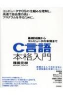 出荷目安の詳細はこちら内容詳細多くのプログラミング言語の祖として、あらゆる分野で使用されているC言語の基本から応用までを、その背景と豊富なサンプルとともに丁寧に解説。gccの利用を想定し、Makeを使った実行方法をとっているので、大規模開発...