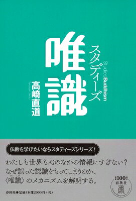 出荷目安の詳細はこちら内容詳細わたしも世界も心のなかの情報にすぎない？なぜ誤った認識をもってしまうのか、“唯識”のメカニズムを解明する。目次&nbsp;:&nbsp;序章　唯識思想の成り立ち/ 第1章　虚妄分別とはなにか/ 第2章　認識の構...