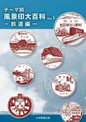 出荷目安の詳細はこちら内容詳細風景印をテーマ別に採録したカタログの第1弾となる『鉄道編』。「新幹線」、「SL」、「その他の鉄道車両」、「ロープウェイ」、「駅舎」、「鉄橋」、「駅前」、「その他」の8項目に分けて採録。現在使用されている風景印（...