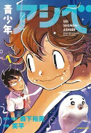 出荷目安の詳細はこちら内容詳細あの『少年アシベ』のキャラたちが帰ってきた！ 小学校2年生だったアシベやスガオたちが高校1年生に!! え！？ じゃあ、ゴマちゃんは？ それは読んでのお楽しみ！ あの名作4コママンガが青春ストーリーになって、懐か...