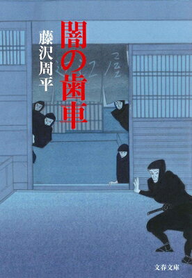 出荷目安の詳細はこちら内容詳細馴染みの飲み屋で各々盃を傾ける四人の男。そこに“押し込み強盗“に誘う謎の人物が——。サスペンスタッチの傑作長篇時代小説。　　