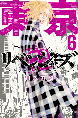 出荷目安の詳細はこちら内容詳細最新タイムリープ・サスペンス第6巻!! 東卍（トーマン）のトップになることを決意したタケミチ。場地を東卍に連れ戻すため、すべての元凶、稀咲を排除するため、そして、今度こそヒナタを救うため、タケミチの最も困難なミ...