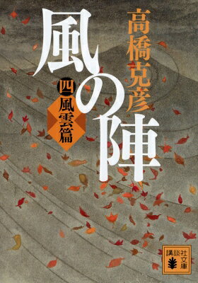 出荷目安の詳細はこちら内容詳細神護景雲四年（七七〇）四月、称徳女帝が病に倒れ、道鏡の権勢にも翳りが見え始めた。この機に乗じて藤原一族が動き出し、物部天鈴もまた道鏡を一気に倒すべく画策する。一方、陸奥では、朝廷が派遣した陸奥守と蝦夷との軋轢が...