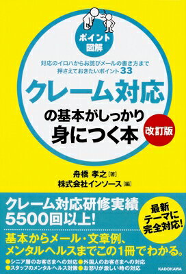 出荷目安の詳細はこちら内容詳細「基本」をつかめばストレスも激減！ほとんどのクレームは、「4つの基本手順」で解決できる！対応のイロハからお詫びメールの書き方まで押さえておきたいポイント33。基本からメール・文書例、メンタルヘスルまでこの1冊で...