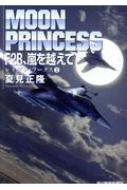 出荷目安の詳細はこちら内容詳細航空自衛隊で「レイヴン＝大ガラス」のTACネームで知られた瀬名一輝は、囚われた経団連の北朝鮮視察団を救うため、再び空へと戻った。その背景には、東アジア動乱の勃発と三代目独裁者の亡命があった。戦後史の秘密を知った...