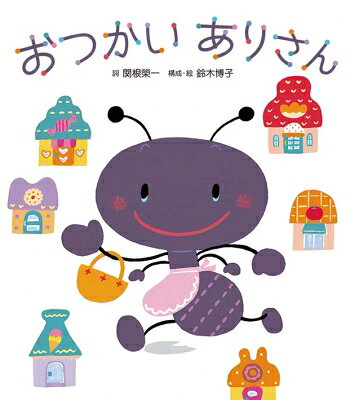 出荷目安の詳細はこちら内容詳細ありさんがおおいそぎでおつかいにでかけたらね…♪あんまりいそいでこっつんこ、ありさんとありさんとこっつんこ…さあ、いっしょにうたおう！うたの絵本。
