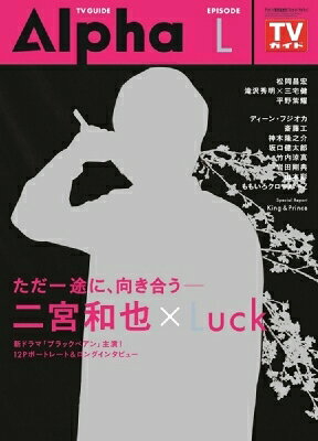 出荷目安の詳細はこちら内容詳細表紙：二宮和也4月新ドラマ「ブラックペアン」主演の二宮和也が「TVガイドAlpha」表紙に初登場！　12P保存版ポートレート＆ロングインタビューをおくる。松岡昌宏ドラマ「家政夫のミタゾノ」復活。個人やTOKIO...