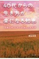 出荷目安の詳細はこちら内容詳細2000年もの間、心の心に潤いを与えてきた四書五経の神髄が一冊に！苦しみをはね返し、幸せを持続させる生き方の知恵！！90の名言が、あなたの未来を明るい希望に変える！目次&nbsp;:&nbsp;序章　2000年...