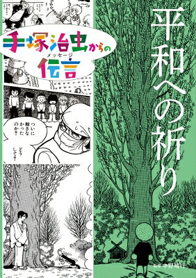 出荷目安の詳細はこちら内容詳細平和を願う心が人一倍強かった手塚治虫の祈りがこめられた六話を収録。